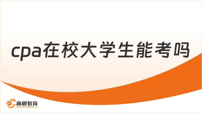 cpa在校大学生能考吗？考了有什么用？ - 教育在线